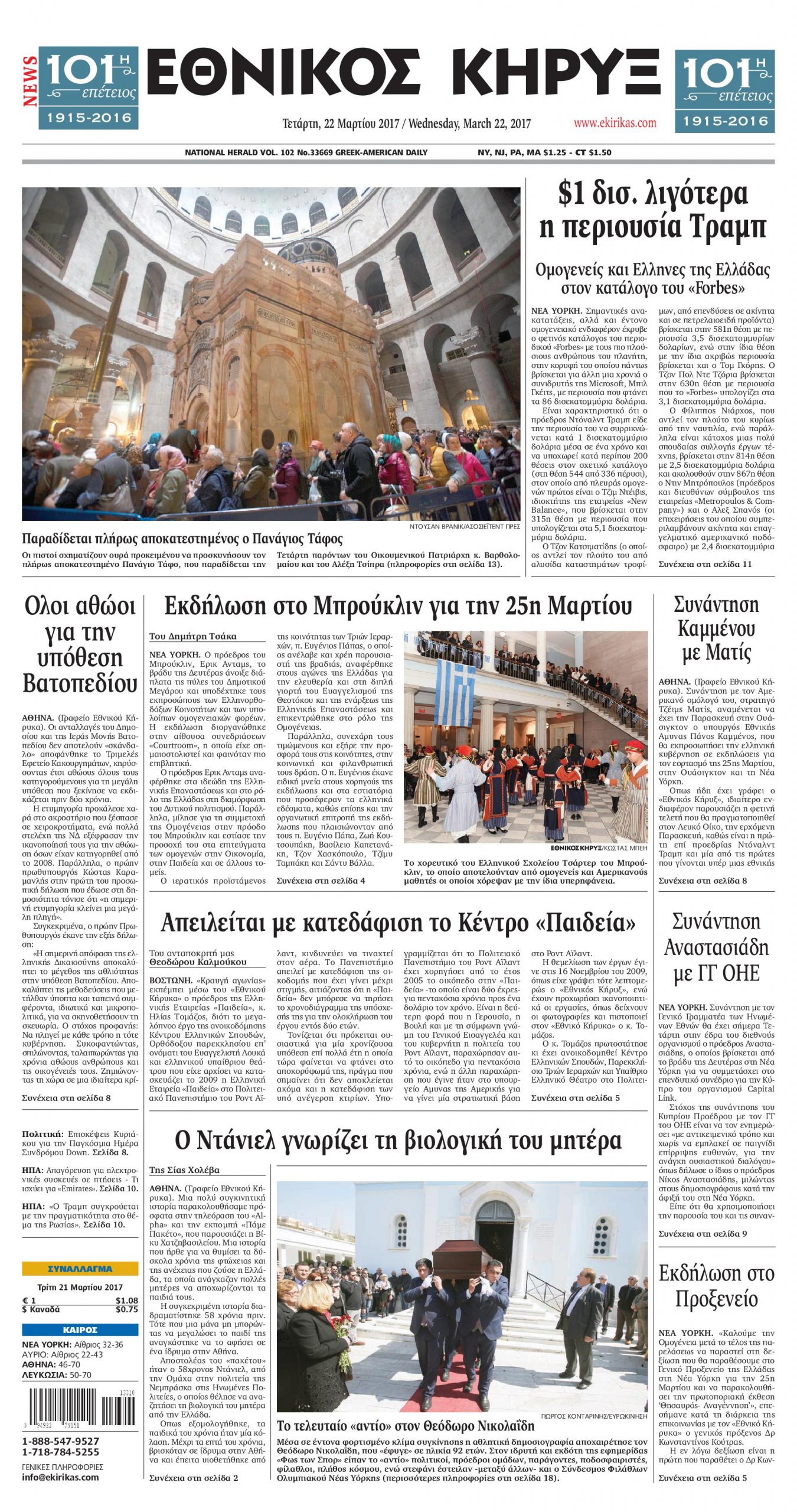 22 Μαρτίου 2017 - «Εθνικός Κήρυκας»