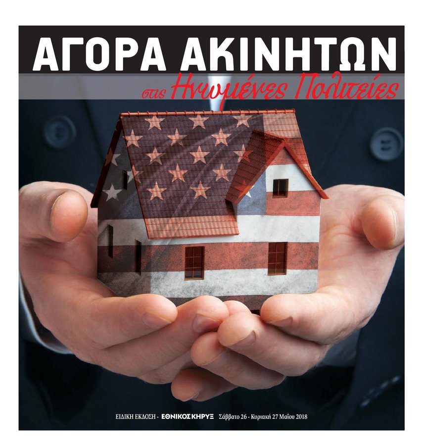 ΑΓΟΡΑ ΑΚΙΝΗΤΩΝ στις ΗΠΑ 2018 | ekirikas.com